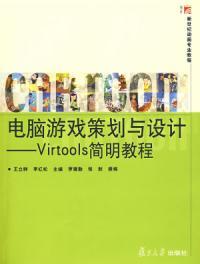 电脑游戏策划与设计Virtools简明教程 - 快懂百科