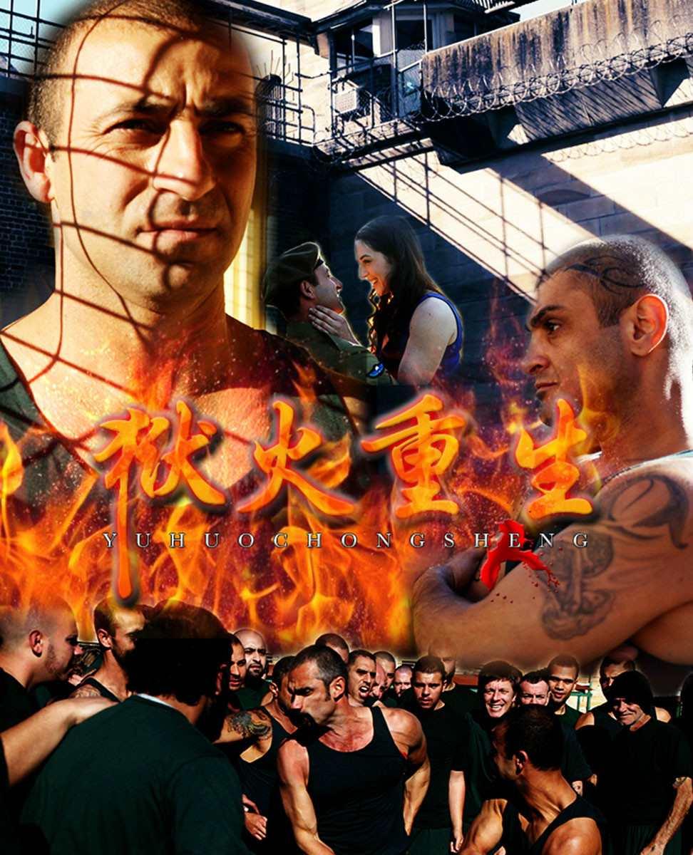 狱火重生 - 快懂百科