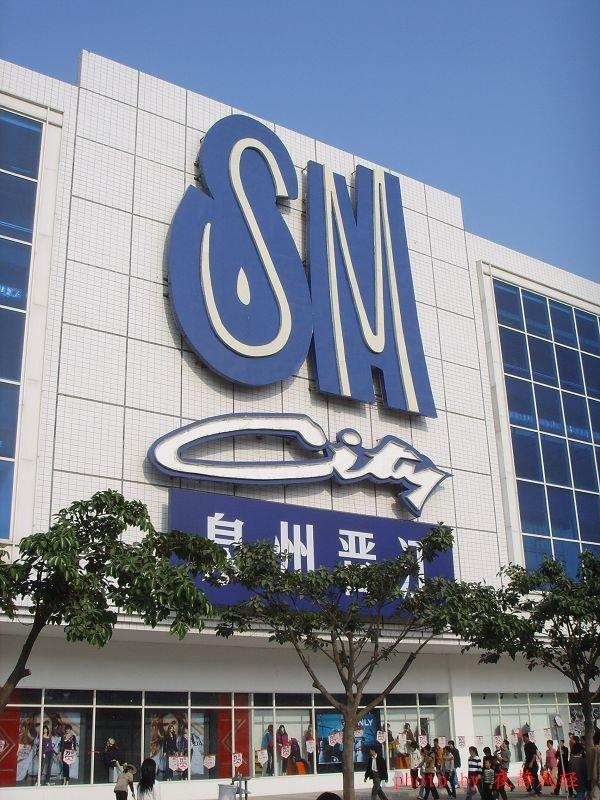 SM城市广场 - 快懂百科