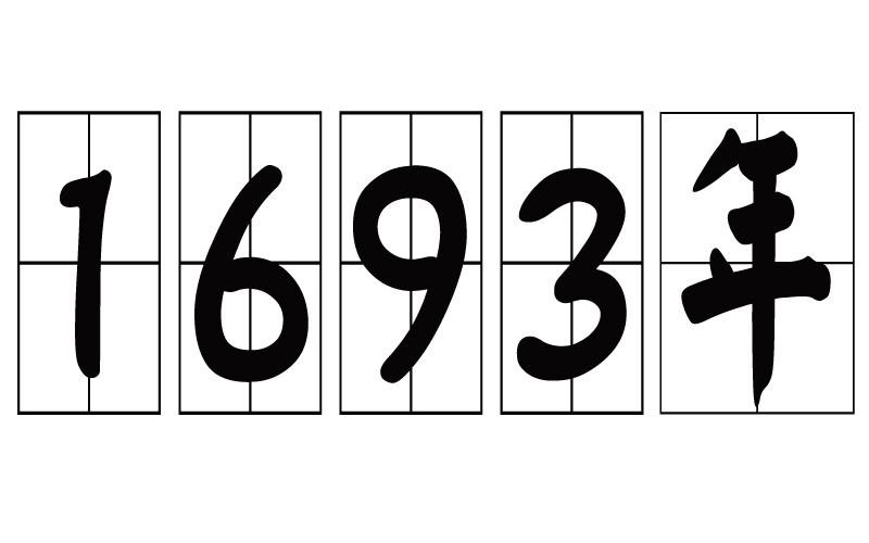 1693年 - 快懂百科