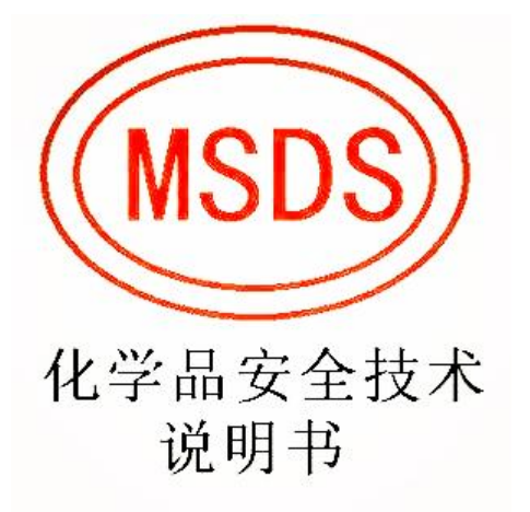 msds认证 - 快懂百科