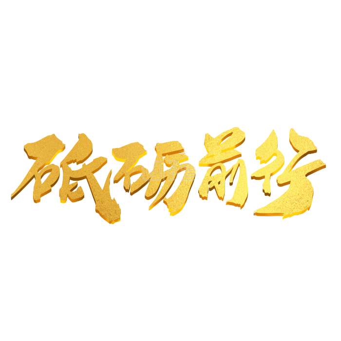 砥砺前行 快懂百科