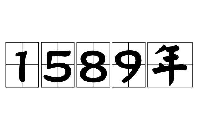 1589年 - 快懂百科