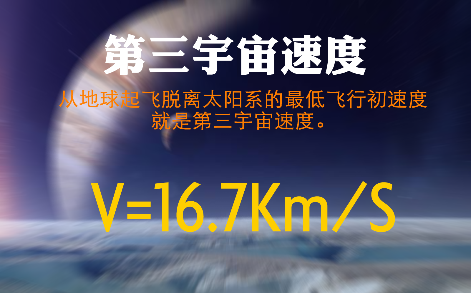 第三宇宙速度 - 快懂百科