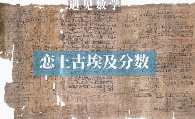 古埃及数学 - 快懂百科