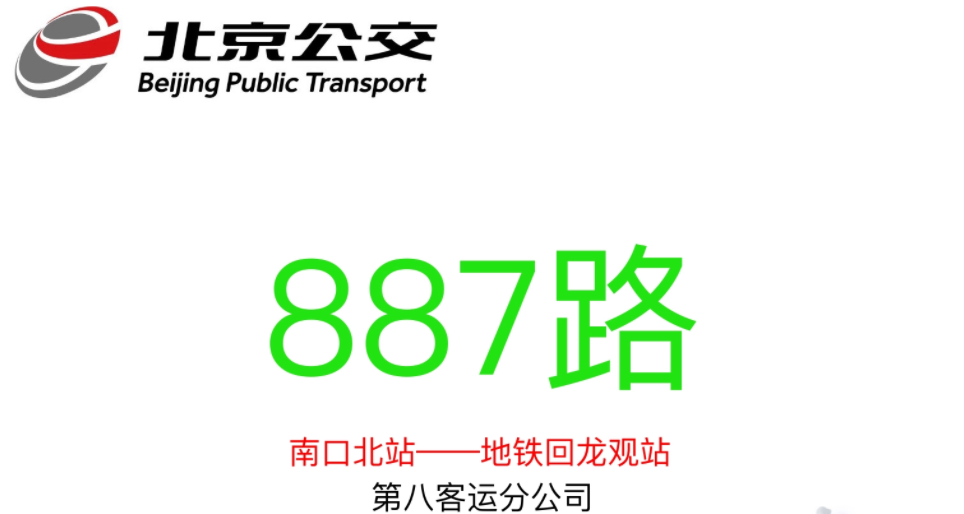 北京公交887路 - 快懂百科