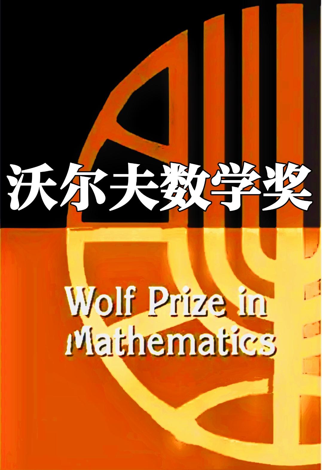 沃尔夫数学奖 - 快懂百科