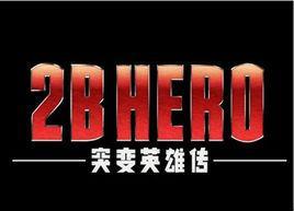 2B HERO-突变英雄传- - 快懂百科